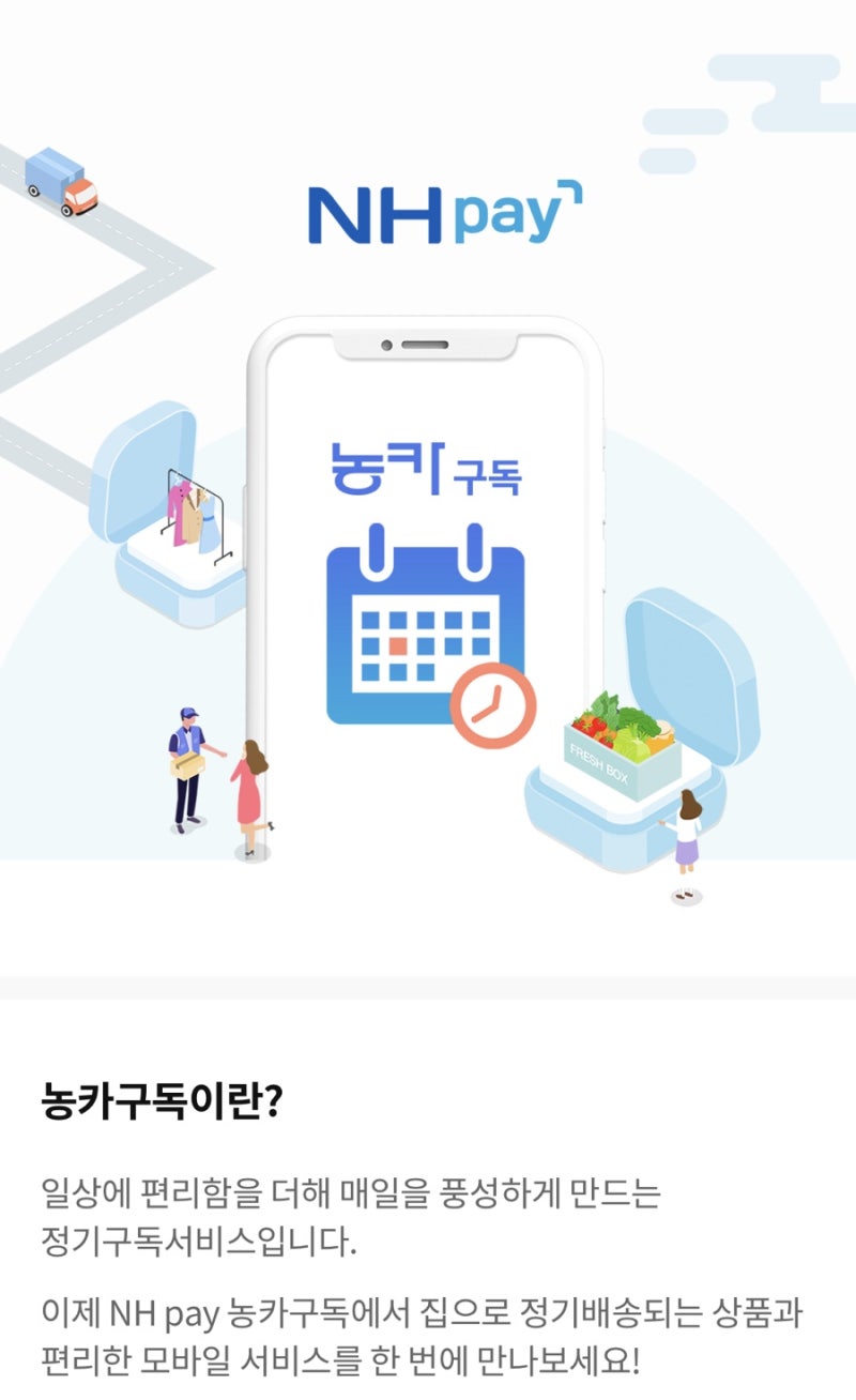NH pay앱 혜택, 농카구독 서비스 오픈 ! : 네이버 블로그