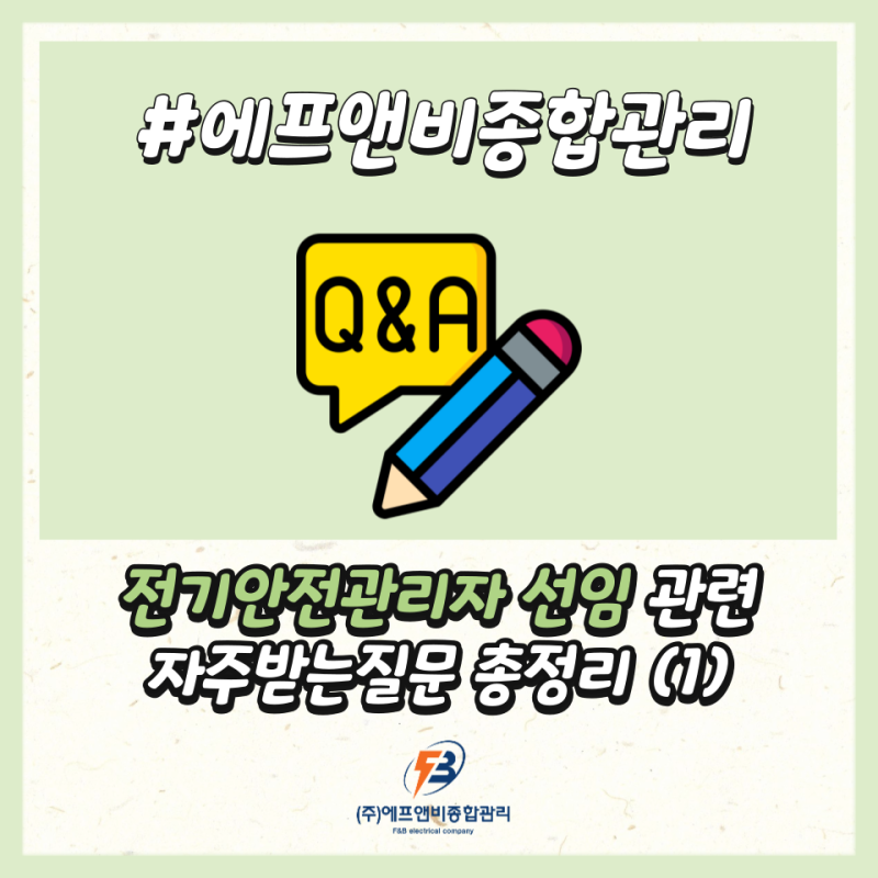 전기안전관리자 상주선임 위탁과 과태료 직무고시 등 자주묻는 질문 모음 1편 네이버 블로그