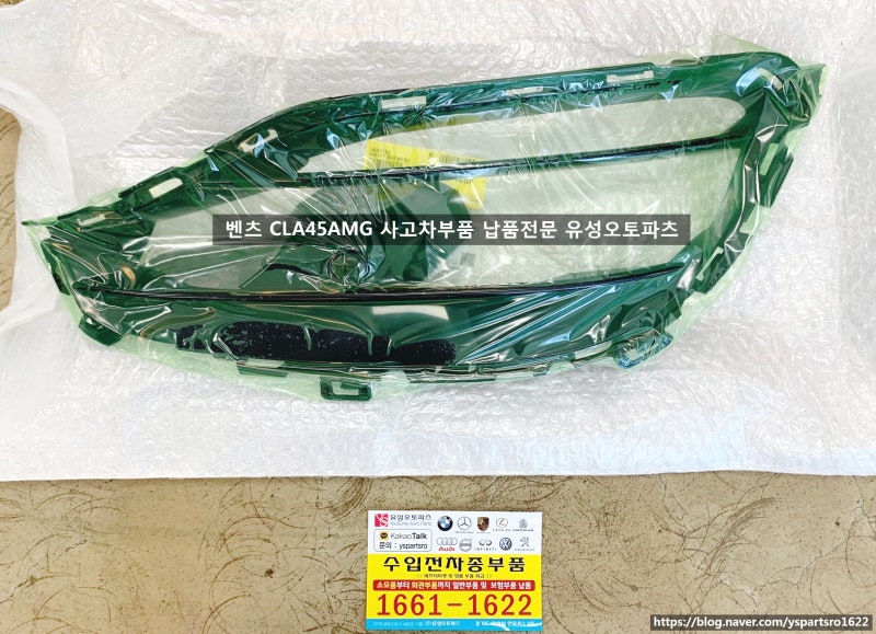 [수입차부품유통 / 수입차부품 / 유성오토파츠 / 유성파츠로 ] 2017년식 벤츠 C117 CLA45AMG 전면 사고차 보험건 ...