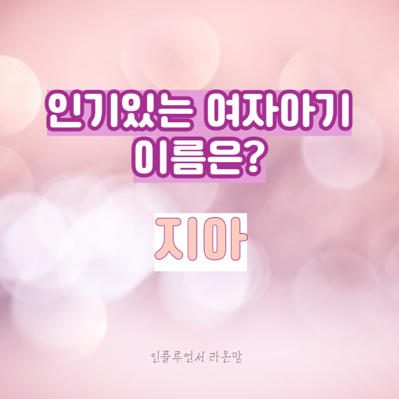 아기이름 작명 여자아기 남자아기 이름짓기 최근 인기순위 2023년 네이버 블로그