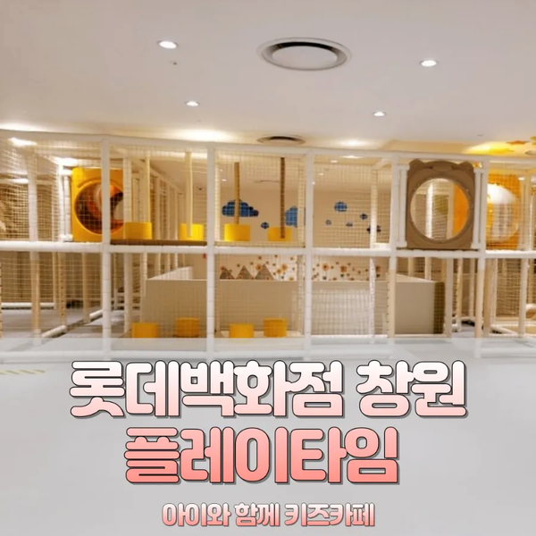 경남 아이랑놀이 창원백화점 키즈카페 영플라즈 7층 플레이타임23개월 두돌아기 네이버 블로그