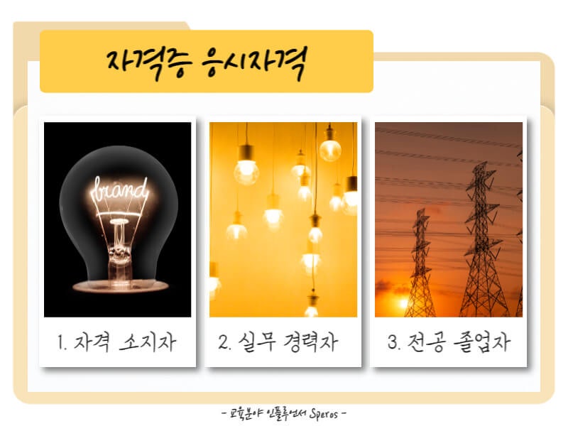 전기안전관리자 선임기준 현실적인 전기산업기사 전기기사 응시자격 준비 방법은 네이버 블로그