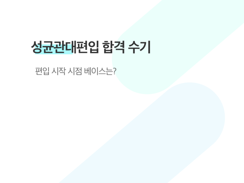 성균관대 편입 커트라인 확인 네이버 블로그