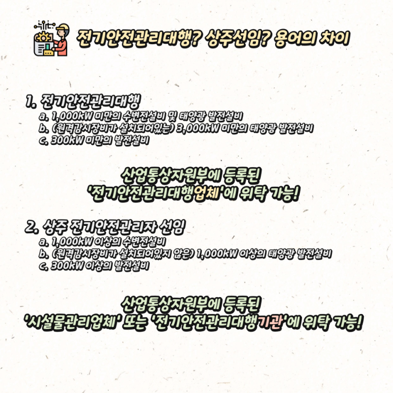 전기안전관리자 상주선임 위탁과 과태료 직무고시 등 자주묻는 질문 모음 1편 네이버 블로그