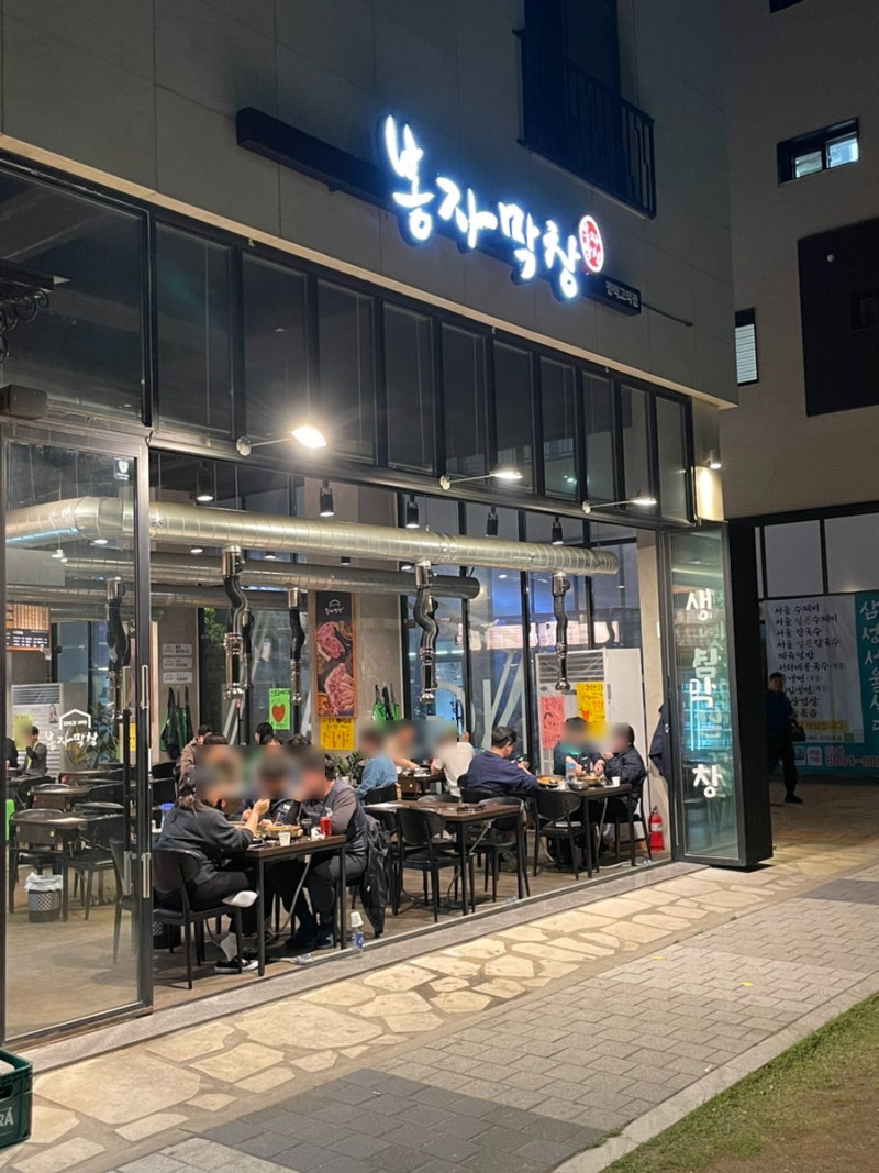 평택고덕 맛집 고기가 맛있는 봉자막창 평택 고덕점 네이버 블로그