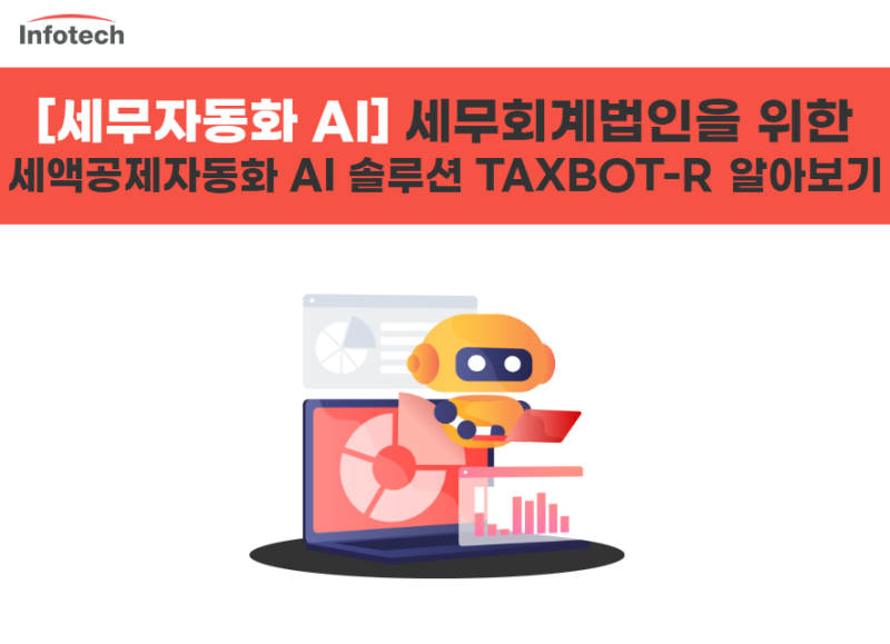 [세무자동화 AI] 세무회계법인을 위한 세액공제자동화 AI 솔루션 TAXBOT-R 알아보기 : 네이버 블로그