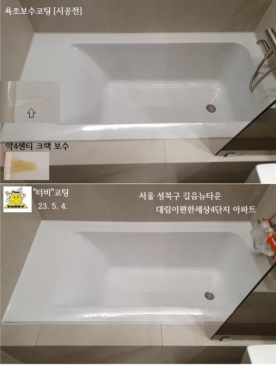 터비”욕조코팅 욕조리폼 욕조보수의 셀프코팅은 욕조페인트 터비”로 합니다여러 사례 참조하시어 직접 셀프코팅 하실 것을 추천