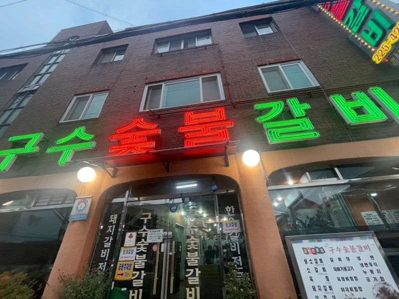 광주 산수동 맛집 구수숯불갈비 네이버 블로그
