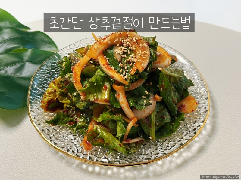 초간단 상추겉절이 상추무침 요리 상추겉절이 레시피 소스 양념 상추 겉절이 만드는 법 수육과 맛도리조합 네이버 블로그