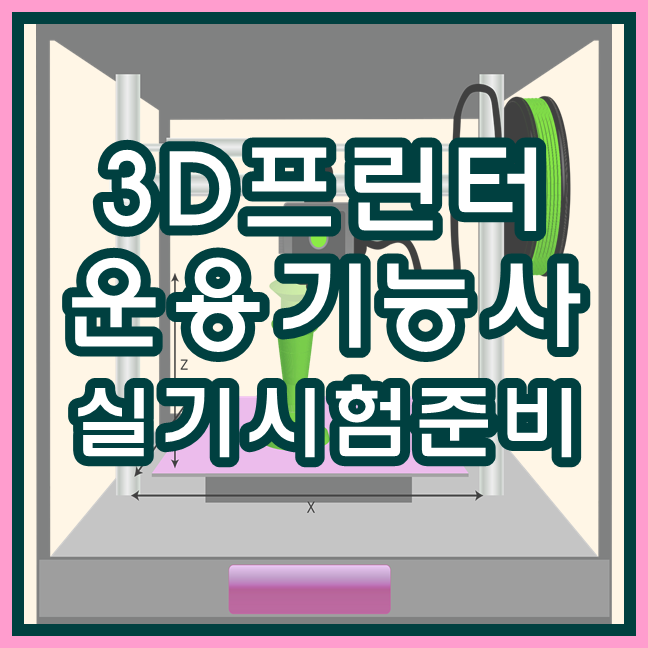 3d프린터운용기능사 실기 시험 고민 없이 준비하고 있습니다 네이버 블로그