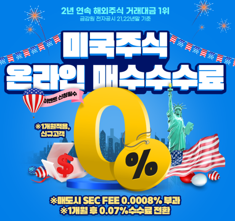 미국주식 무료수수료 이벤트 Ft 키움증권 해외주식앱 소개 주식사는법 네이버 블로그