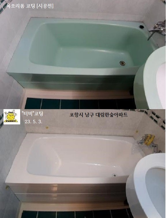 터비”욕조코팅 욕조리폼 욕조보수의 셀프코팅은 욕조페인트 터비”로 합니다여러 사례 참조하시어 직접 셀프코팅 하실 것을 추천