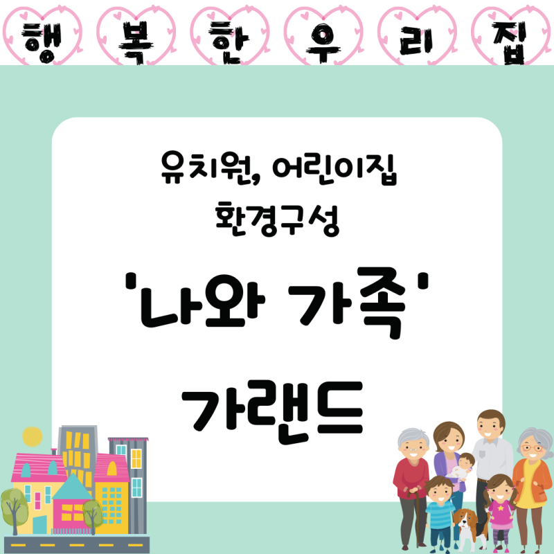 유치원 환경구성 유치원 어린이집 나와 가족 가랜드 도안 우리가족 가랜드 5월 가정의달 환경구성 네이버 블로그