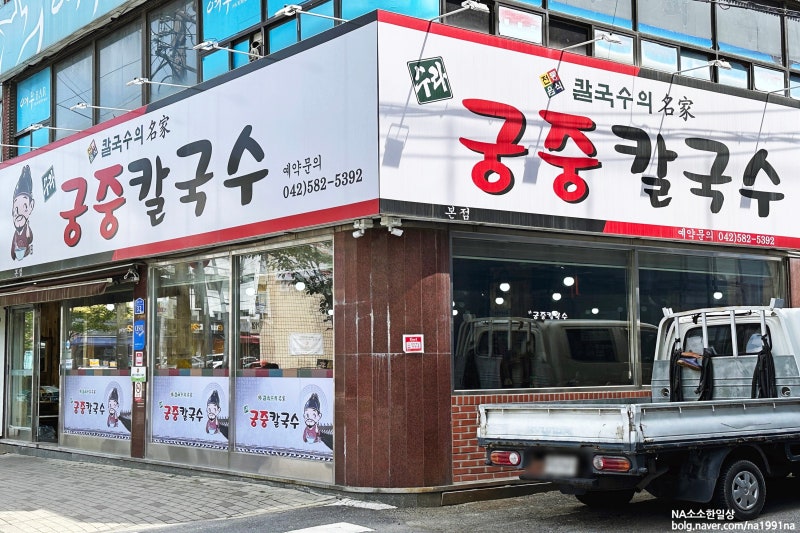 대전 산성동 맛집 수라궁중칼국수 가성비 갑 네이버 블로그