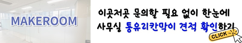 광교 유리칸막이 사무실가벽 특징 차이 설치 비용 알아보고 시공 준비하기 네이버 블로그