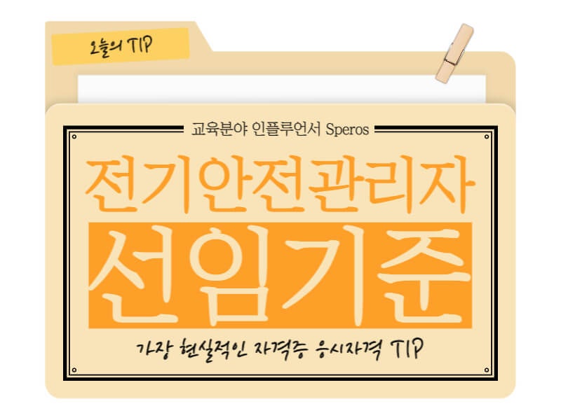 전기안전관리자 선임기준 현실적인 전기산업기사 전기기사 응시자격 준비 방법은 네이버 블로그