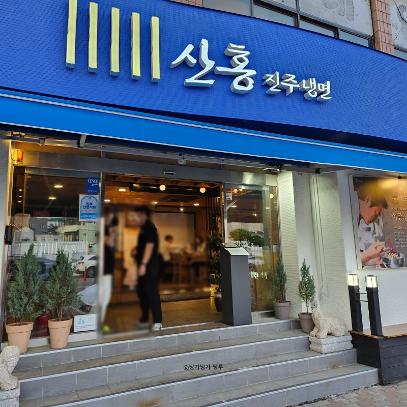 진주 상대동 산홍 진주시청점 솔직후기 육전 진주냉면맛집 네이버 블로그