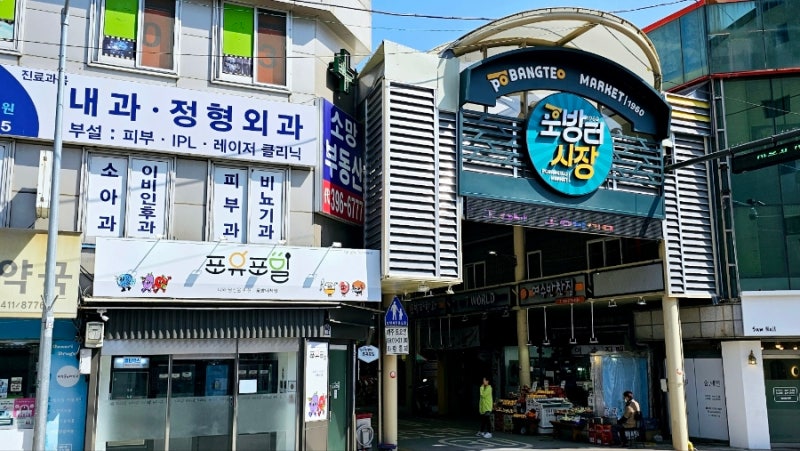 전통시장 최초 무인 밀키트매장 포유포밀을 선보인 포방터시장 네이버 블로그