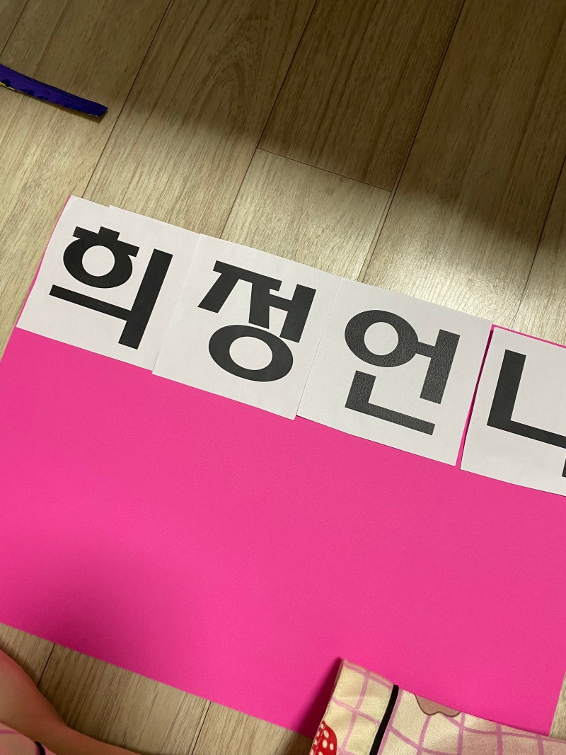 플랜카드 준비물 다이소 재료 플랜카드 만드는 법 네이버 블로그