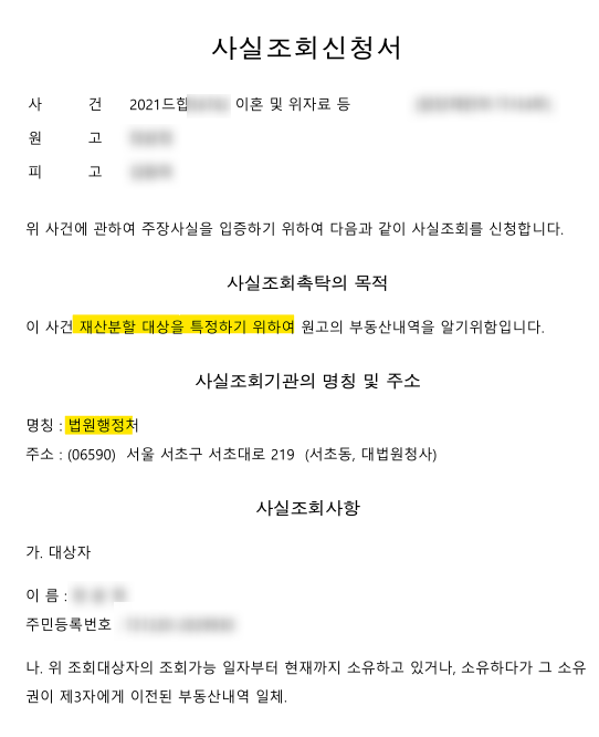 가사 이혼소송중 재산분할을 위한 금융거래정보제출명령 사실조회 신청하는 방법 네이버 블로그