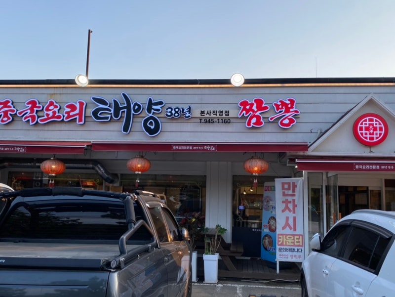 파주 용미리 맛집 중국집 가볼만한 곳 태양 파주직영점 네이버 블로그
