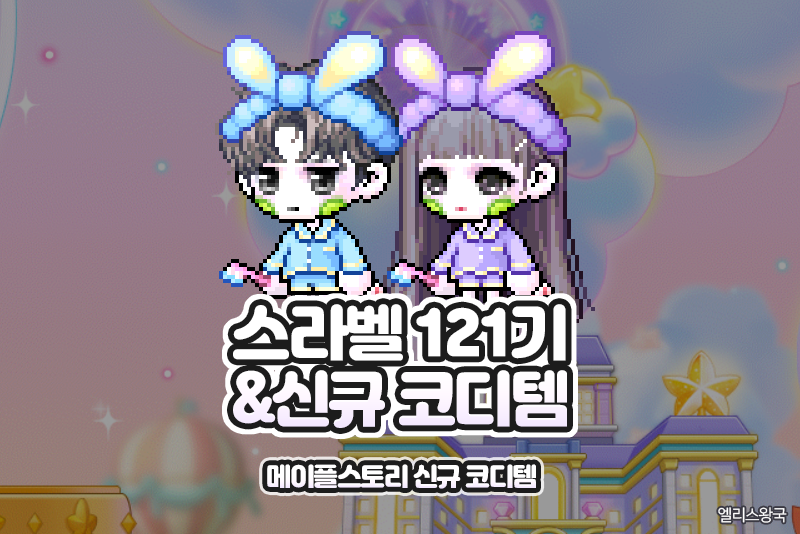 메이플스토리 신규캐시 추가 121기 잡로얄 클린래빗 굿나잇 블루퍼플 파자마 세트 네이버 블로그