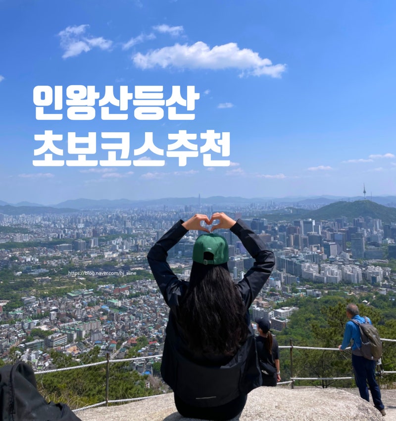 인왕산 등산코스 경복궁역에서 정상까지 등산 초보 최단코스를 노려봄🌟 네이버 블로그