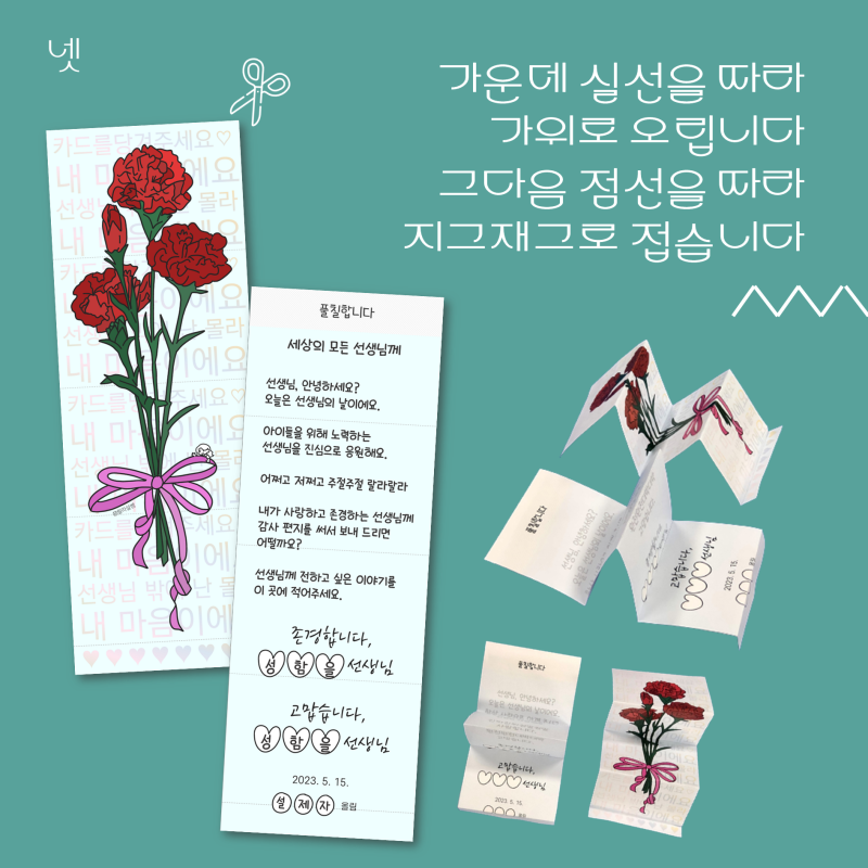 설렘교실 5월 15일 스승의 날 내 마음이 담긴 카드 선생님께서 당겨요 카드편지” 도안 나눔 ｜ 감사편지 쓰기