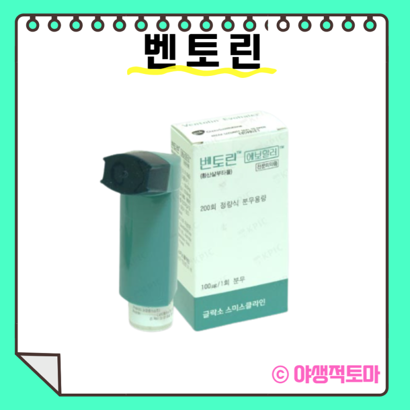 천식약 벤토린 Vs 풀미칸 성분 작용기전 효능 부작용 네이버 블로그