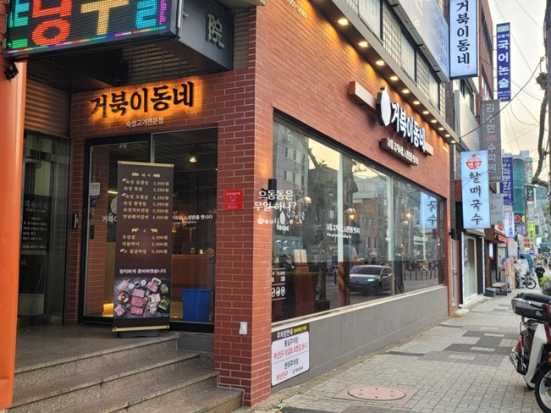 부산 당감동 맛집 가성비 좋은 고기집 거북이 동네 네이버 블로그