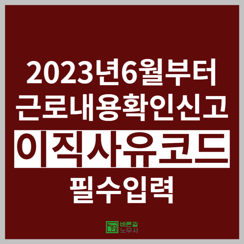 2023년 6월부터 근로내용확인신고 이직사유 필수입력 네이버 블로그