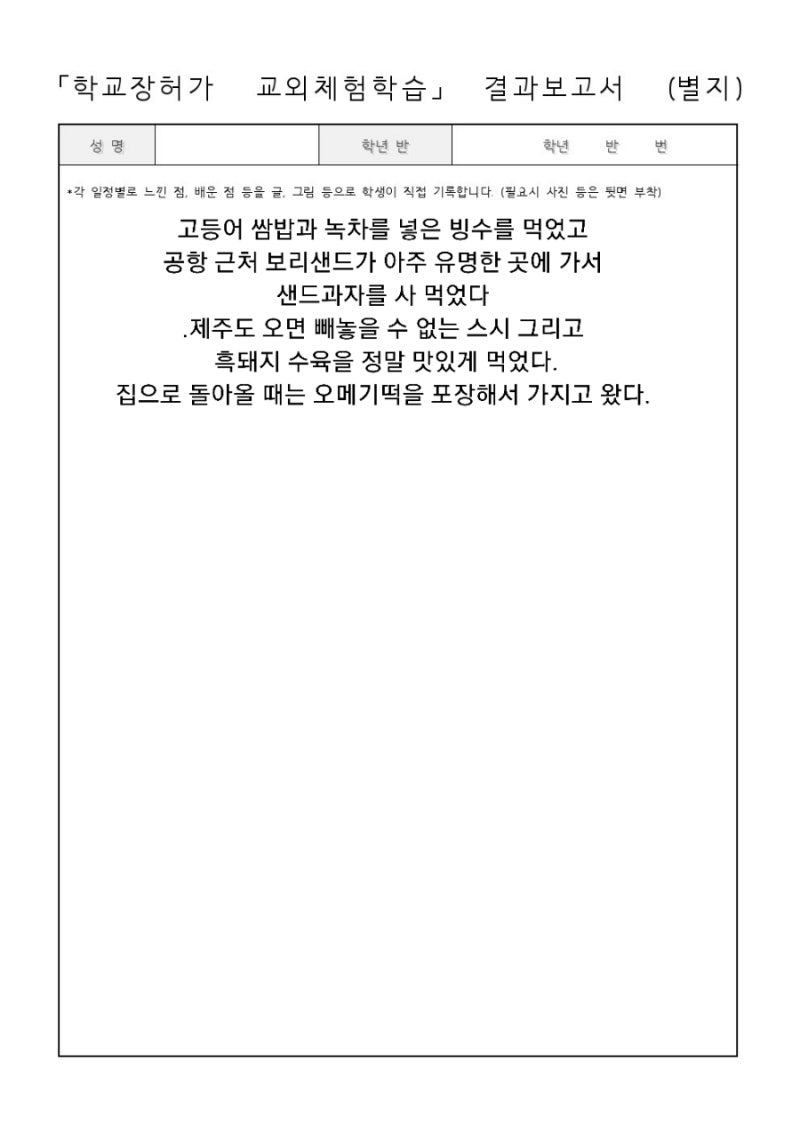 교외체험학습 신청서 보고서 작성 예시제주도 여행편 네이버 블로그