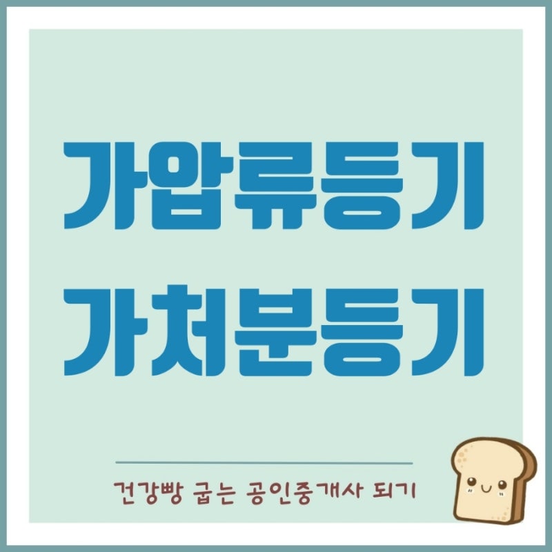 부동산 공시법가압류등기 가처분등기 차이점 등기 대상 말소 대상 방법 직권말소 대상이 아닌 경우 비교 정리 네이버 블로그