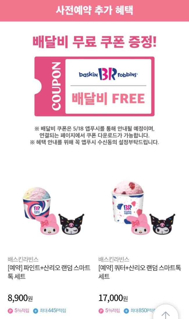 배스킨라빈스 X 산리오 랜덤 스마트톡 그립톡 사전 예약 수령 5월 이달의 맛 구름 속 시나모롤 네이버 블로그