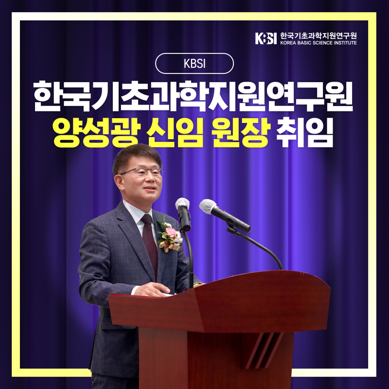 한국기초과학지원연구원(KBSI) 양성광 신임 원장 취임 : 네이버 블로그