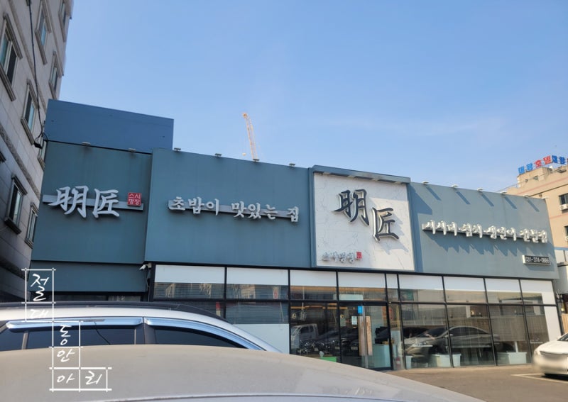 오산 운암 맛집 스시명장 초밥포장 후기커플초밥가격 네이버 블로그