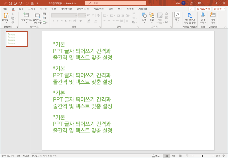 파워포인트 Ppt 글자 띄어쓰기 간격 자간 줄간격 예시 네이버 블로그