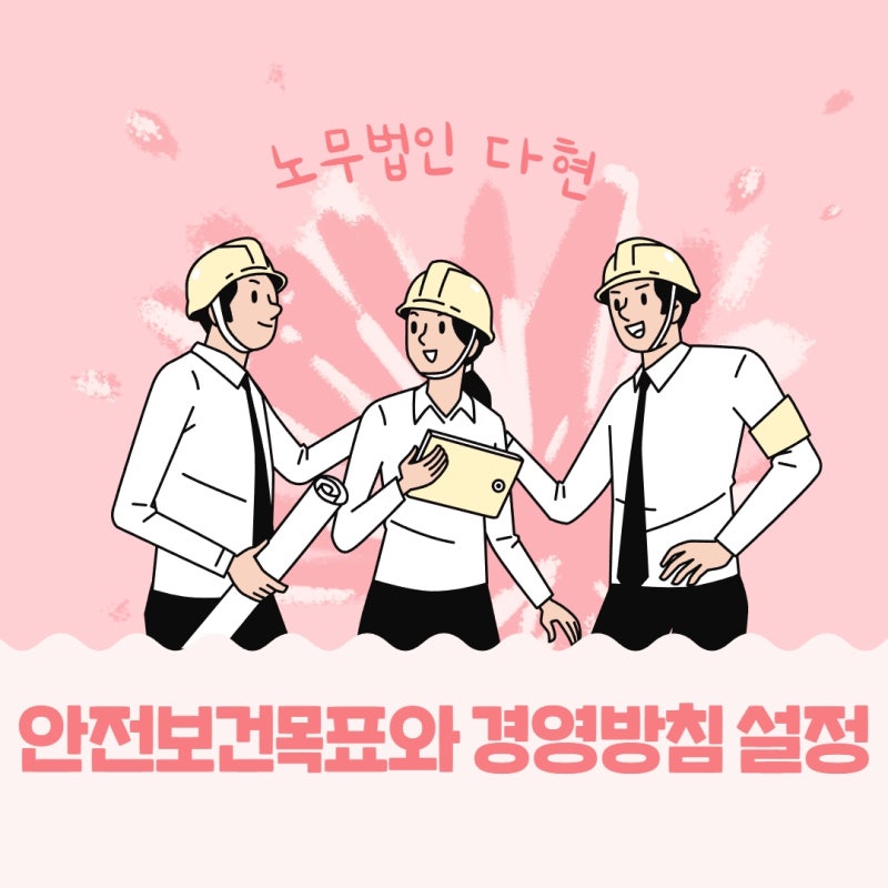 노무법인 다현 중대재해처벌법 상 안전보건 관리체계 구축의무 안전보건목표와 경영방침 설정” 네이버 블로그