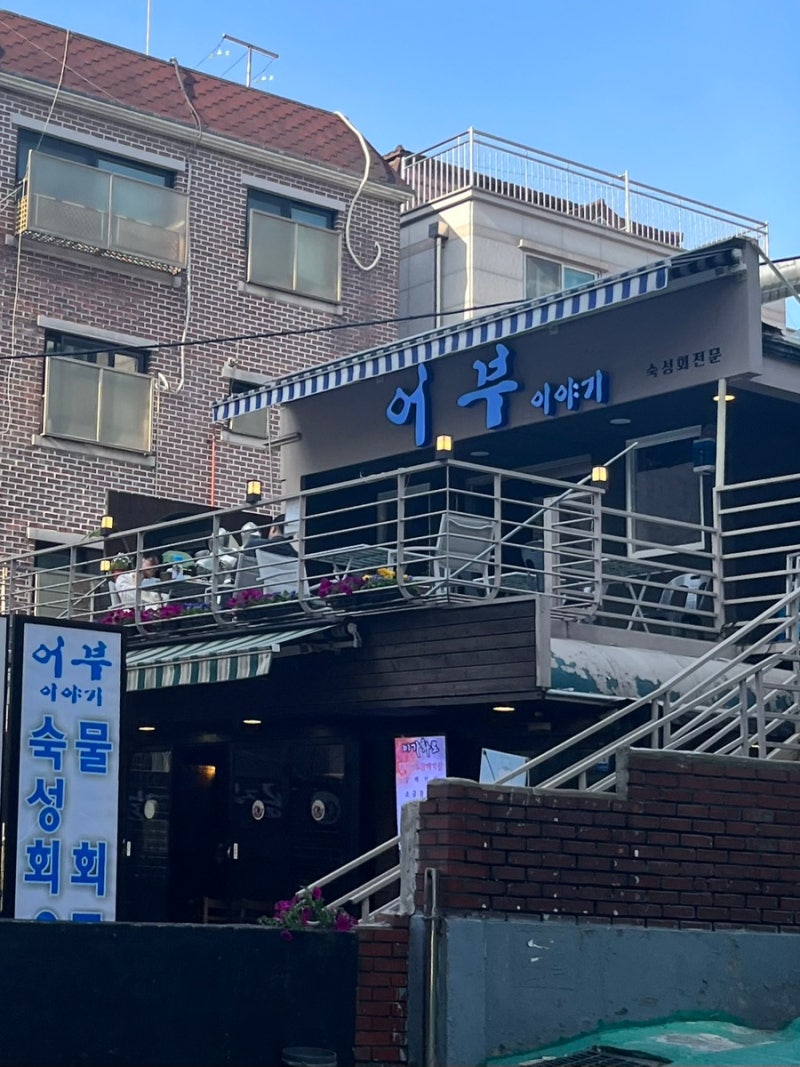 사당 맛집 사당역 횟집 숙성회 전문 어부이야기 네이버 블로그