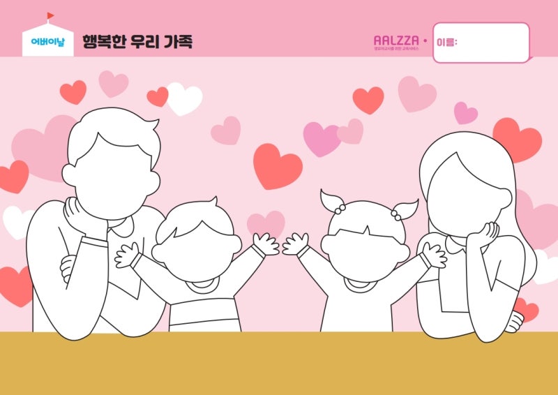꼬미쌤 5월 나와 가족 무료 자료 활동지 색칠하기 미니책만들기 자아존중감 기르기 알짜닷컴 네이버 블로그