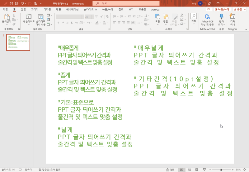 파워포인트 Ppt 글자 띄어쓰기 간격 자간 줄간격 예시 네이버 블로그