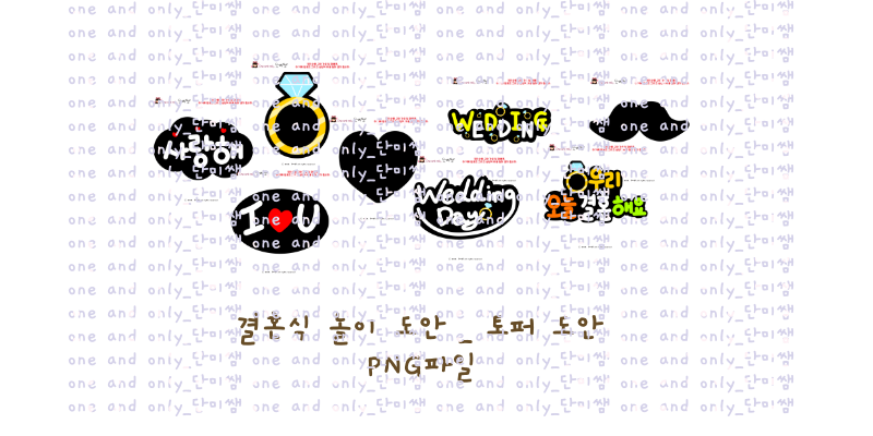 단미쌤 결혼식 놀이 도안 세트 가랜드 공간 표시 식권 배경 토퍼 화환 판넬 세트 네이버 블로그