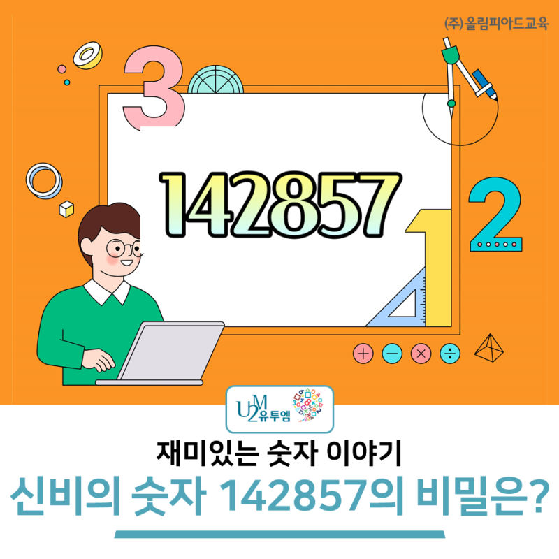 재미있는 숫자 142857! 요리보고 조리 봐도 142857 142857의 비밀은 순환소수 : 네이버 블로그