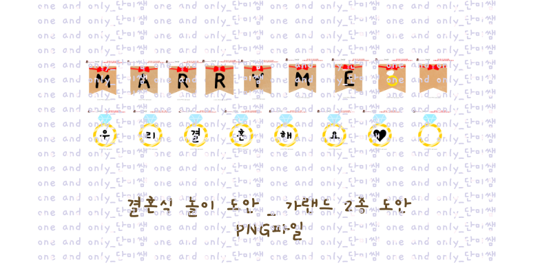 단미쌤 결혼식 놀이 도안 세트 가랜드 공간 표시 식권 배경 토퍼 화환 판넬 세트 네이버 블로그