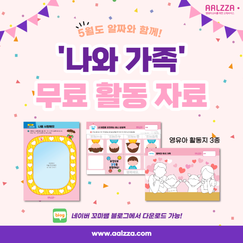 꼬미쌤 5월 나와 가족 무료 자료 활동지 색칠하기 미니책만들기 자아존중감 기르기 알짜닷컴 네이버 블로그