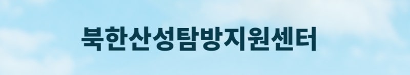 무료 등산교실, 액티브 시니어를 위한 첫걸음, 등산으로 체력 기르기 : 네이버 블로그