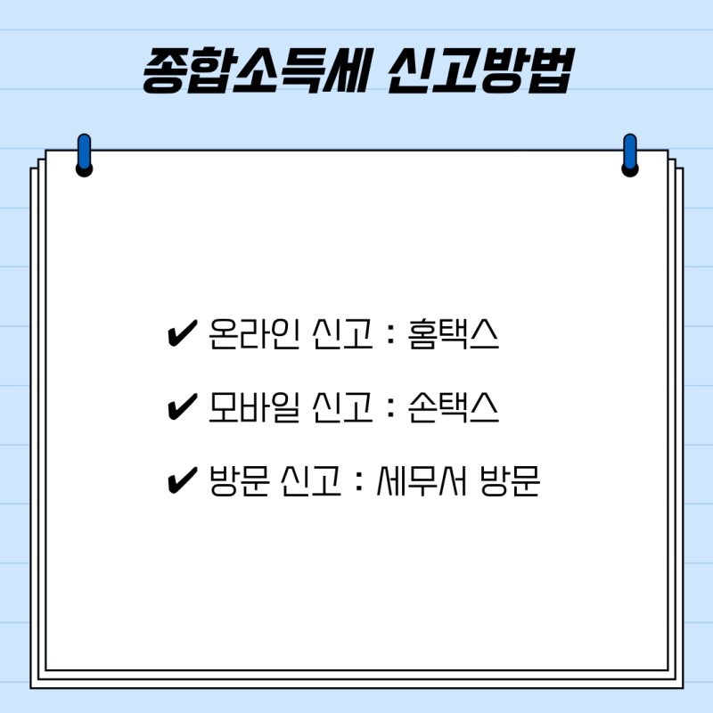 종합소득세 신고방법 홈택스 절차 알아보기 네이버 블로그