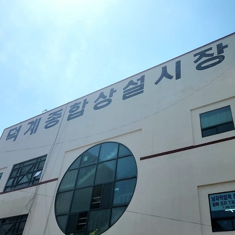 덕계종합상설시장 양산시장 동네시장 온라인 장보기식량모음집 네이버 블로그