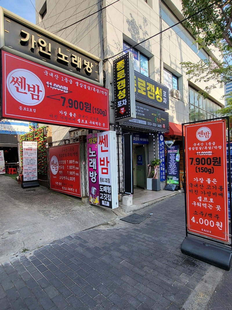 대구 중구 종로 고기집 삼겹살 가성비 맛집 쎈밤 네이버 블로그