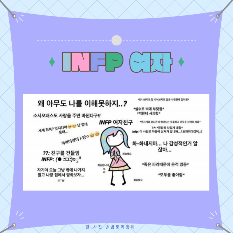 Infp 특징 팩폭 빙고 Infp여자특징 연애 궁합 인프피 특징 네이버 블로그